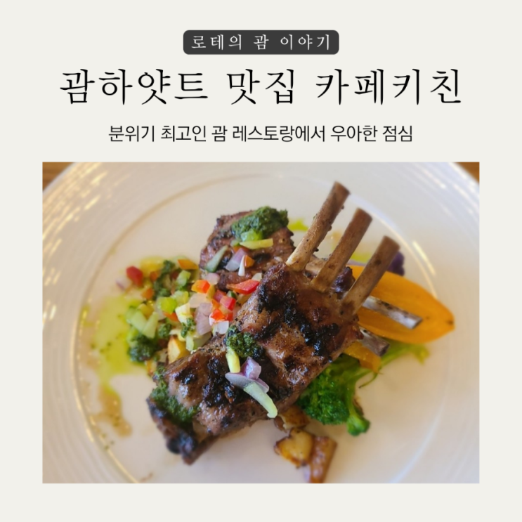 괌 하얏트 수영장이 보이는 맛집 카페키친 하얏트 니지보다 분위기 최고인 괌 레스토랑에서 우아한 점심을 네이버 블로그