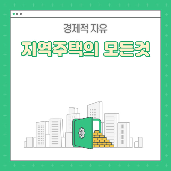 지역주택🏢의 모든 것 조합설립인가 사업장🔥 조합원자격 정의 등을 알아봅시다 네이버 블로그