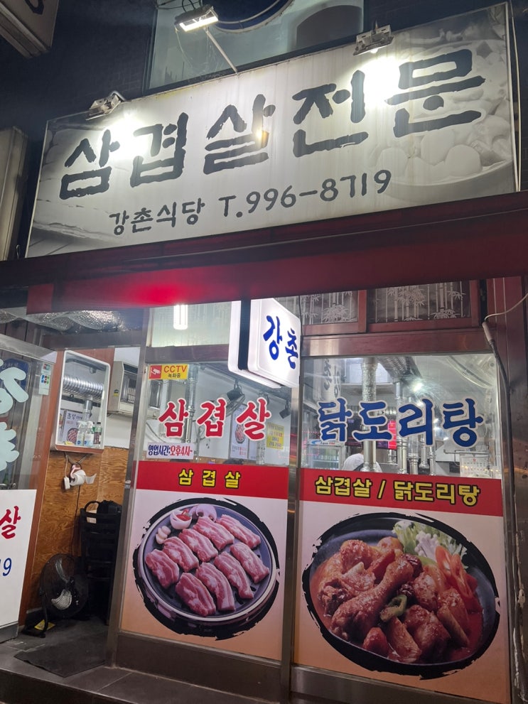 강북구 번동 수유역 삼겹살 맛집 강촌식당 네이버 블로그