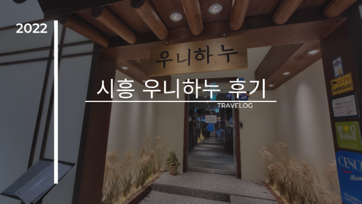 경기도 시흥 배곧 맛집 우니하누 : 네이버 블로그