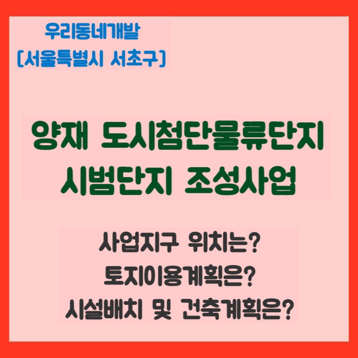 양재 도시첨단물류단지 시범단지 조성사업 서울특별시 서초구 우리동네개발이야기 네이버 블로그