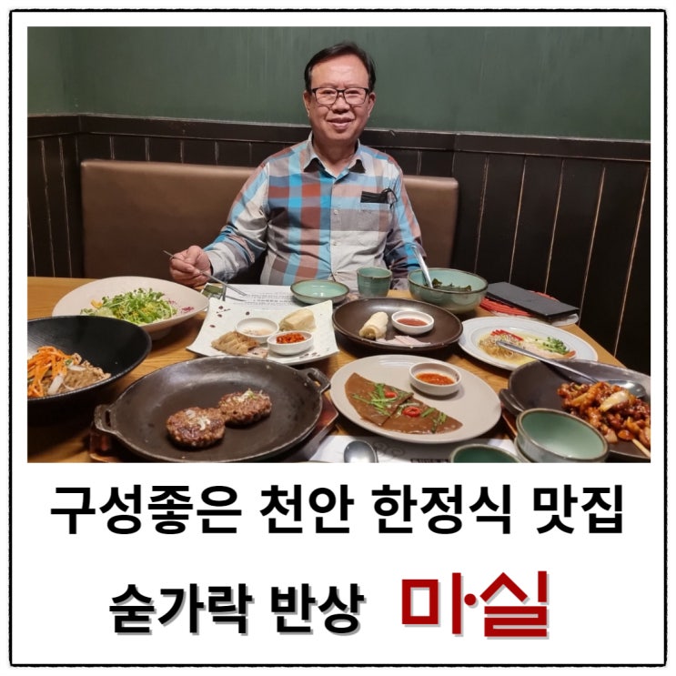 천안 보리굴비 한정식맛집 숟가락반상 마실 추천 네이버 블로그