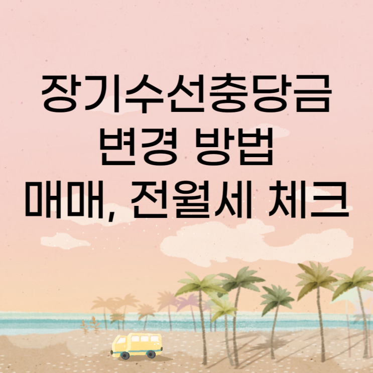 아파트 장기수선충당금 변경 방법 및 매매 전월세 체크사항 네이버 블로그