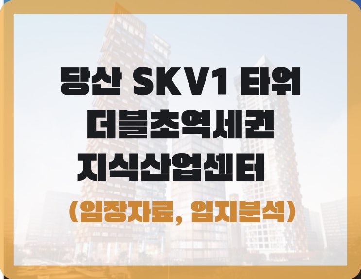 당산SKV1 타워 초역세권 지식산업센터 최신정보 : 네이버 블로그