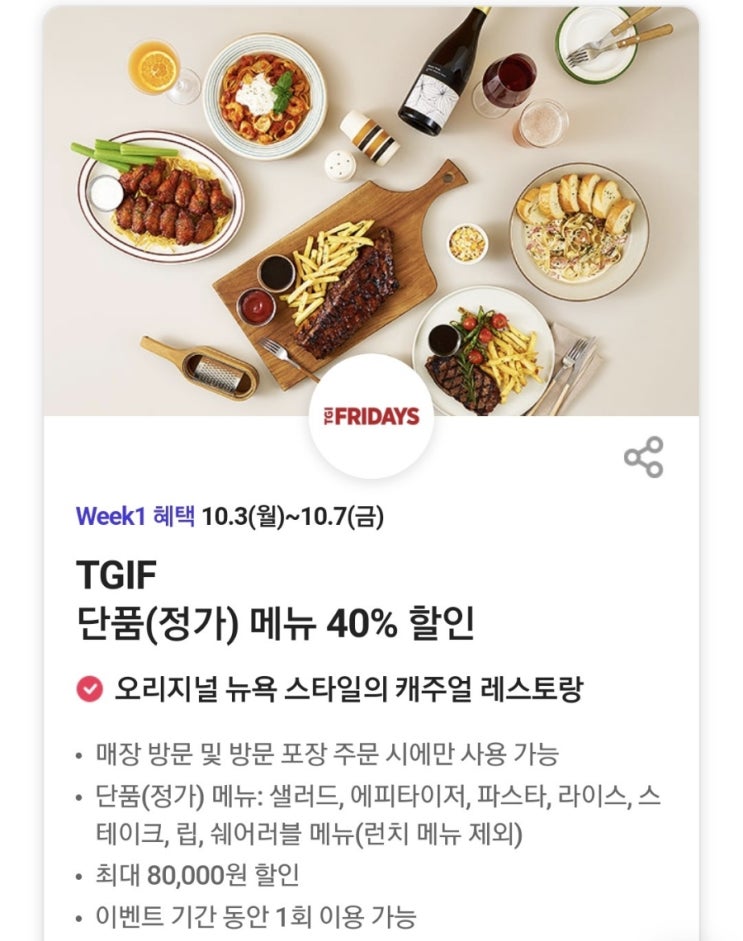 22년 10월 티데이, TGIF 단품 메뉴 40%할인 : 네이버 블로그