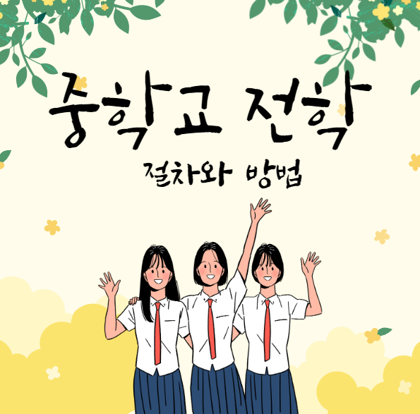 중학교전학 절차와 방법에 대해 알려드립니다 네이버 블로그