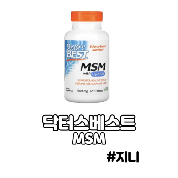 [닥터스베스트] MSM - 관절, 염증 : 네이버 블로그