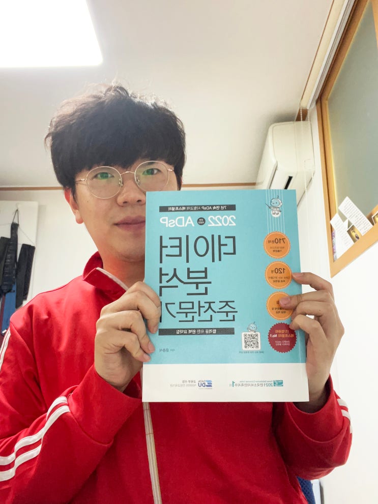 데이터분석 준전문가 ADsP 합격 후기 (공부기간, 교재, 공부방법) : 네이버 블로그