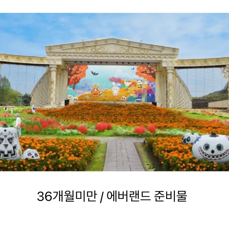 36개월미만아이와에버랜드꿀팁] 에버랜드 준비물, 미리알아야할것,로즈가든쉘터,에버랜드주차 : 네이버 블로그