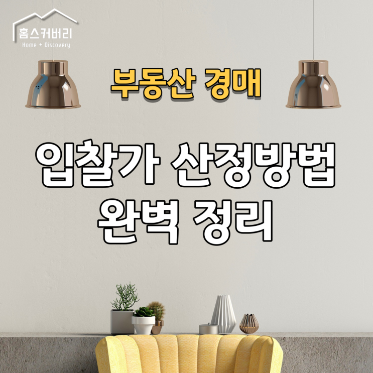 부동산 경매 입찰가 산정하기 취득세 등기수수료 중개보수 명도비 체납관리비 양도세 네이버 블로그