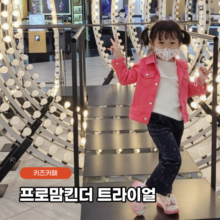 서울 영어키즈카페 Prm 프로맘킨더 무료체험 후기가격 및 커리큘럼 네이버 블로그
