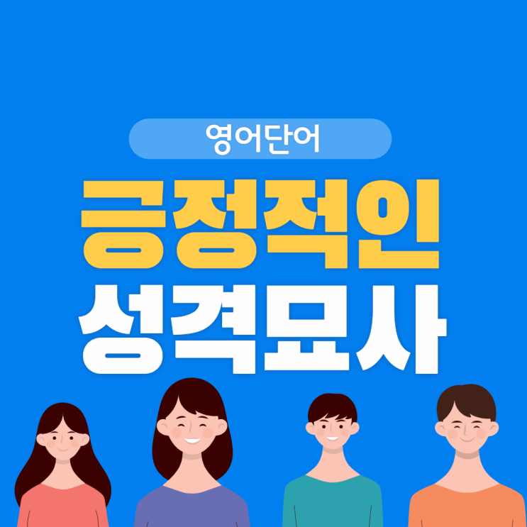 영어단어 긍정적인 성격 묘사 영어표현 알아볼까요 네이버 블로그
