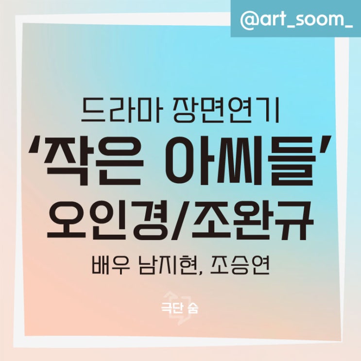 남여 2인극장면연기 작은 아씨들 9화 남지현and조승연 배우 영상 연기 레슨 드라마 오디션 대사 대본 네이버 블로그