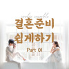 결혼준비순서 01 웨딩박람회 가지마세요 결혼준비카페 체크리스트 공유 네이버 블로그