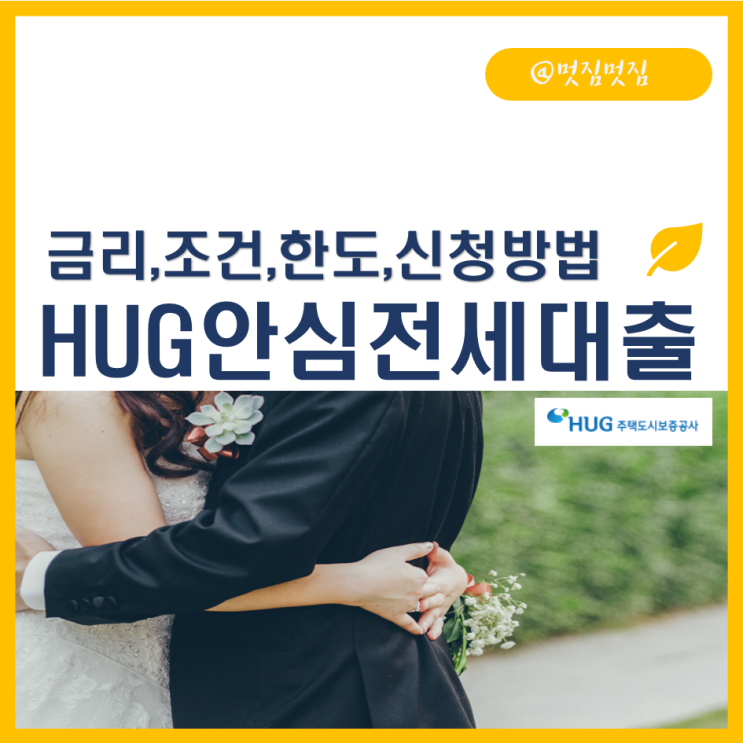 Hug 허그 안심전세대출 금리 조건 한도 신청방법 총정리 네이버 블로그