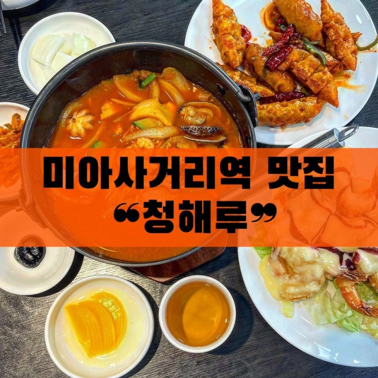 중식 맛집으로 소문날 청해루 미아사거리맛집 추천 메뉴 네이버 블로그