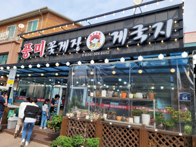 대천해수욕장맛집 풍미꽃게장 게국지 식당. : 네이버 블로그