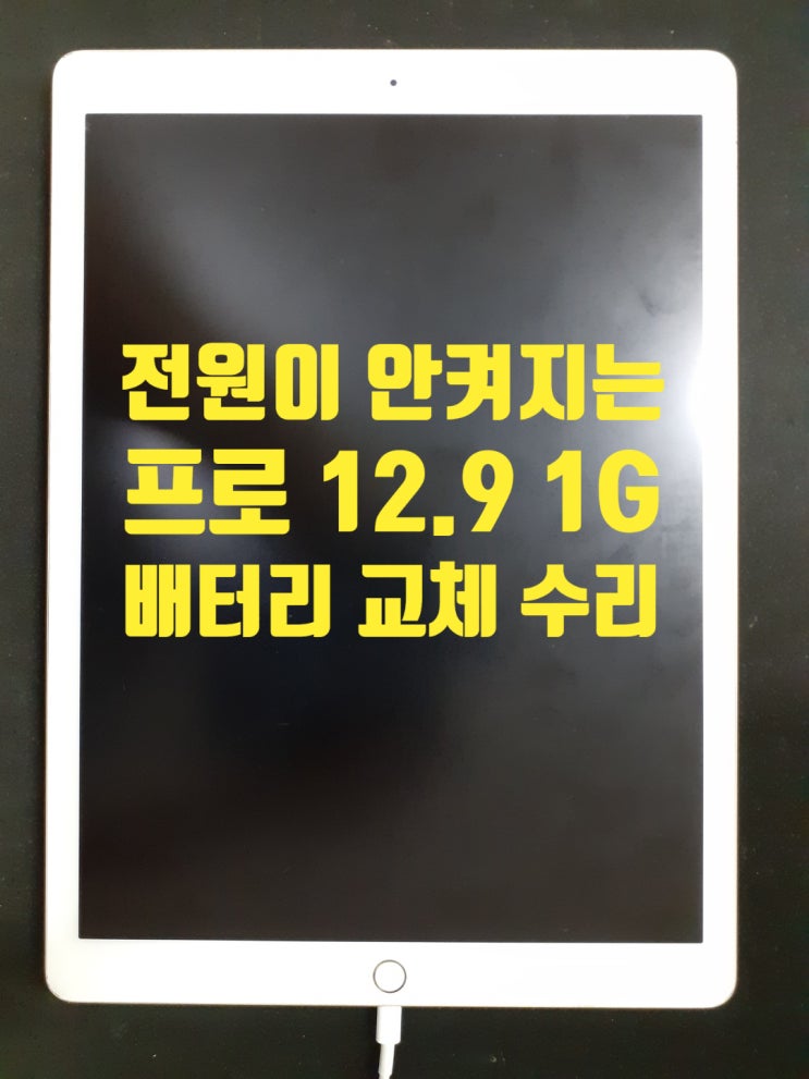 길동 아이패드 수리 Amr 충전불량 아이패드 프로 129 1세대 배터리 교체 수리 네이버 블로그