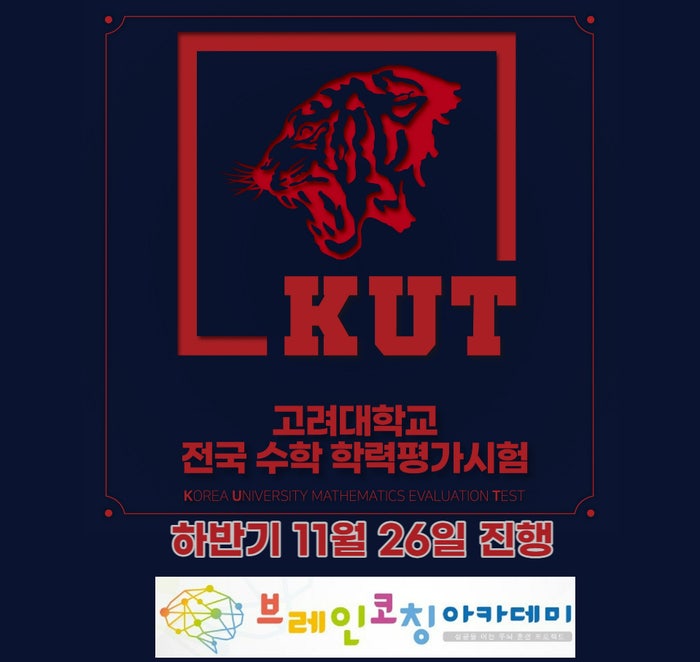 Kut 고려대학교 수학학력평가대회 2022년하반기도 진행 대구 대봉동영수학원 네이버 블로그