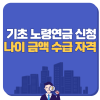 기초 노령연금 신청 수급 자격 재산 금액 나이 알아보기 네이버 블로그