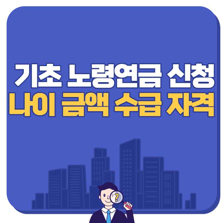 기초 노령연금 신청 수급 자격 재산 금액 나이 알아보기 네이버 블로그