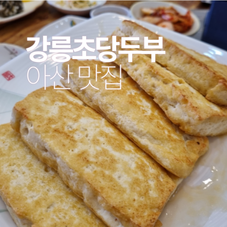아산 강릉초당두부 아이와 가기 좋은 식당 네이버 블로그