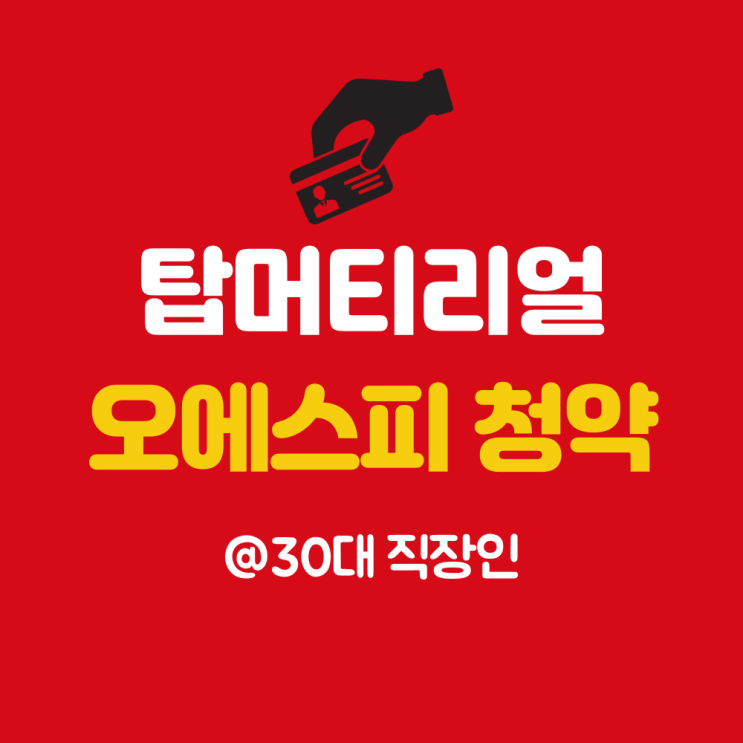 오에스피 탑머티리얼 Ipo 정보청약일 공모가 보호예수 재무재표 실적 네이버 블로그