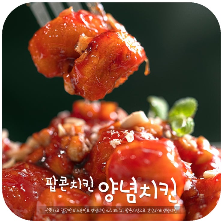 양념치킨소스 팝콘치킨 치킨 너겟요리 양념소스 만들기 어린이반찬 레시피 네이버 블로그