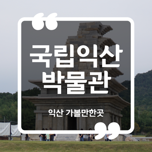 익산 가볼만한곳 국립익산박물관 미륵사지 입장료 주차장 네이버 블로그