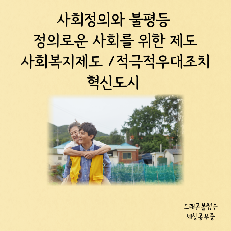 영통사탐 영통통합사회 사회정의와불평등 불평등의해결과정의실현 사회복지제도 사회보험 공공부조 사회서비스 혁신도시