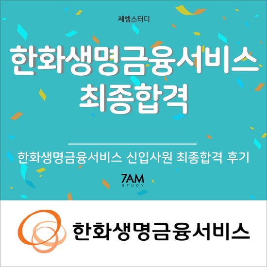 한화생명금융서비스 신입사원 최종합격 자소서 자기소개서 면접준비 최종면접 후기 네이버 블로그