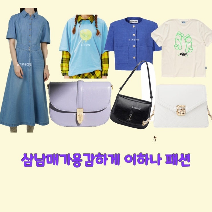 이하나 김태주 삼남매가용감하게4회 원피스 청 데님 트위드 자켓 티셔츠 가방 숄더백 토트백 옷 패션 네이버 블로그
