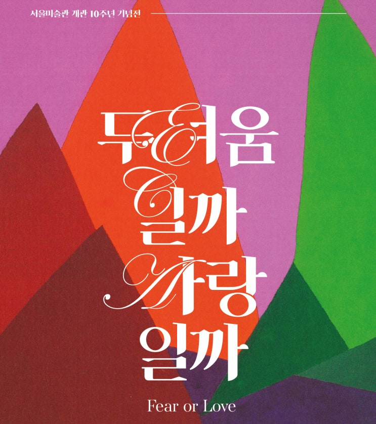 전시 석파정 서울미술관 두려움일까 사랑일까 네이버 블로그
