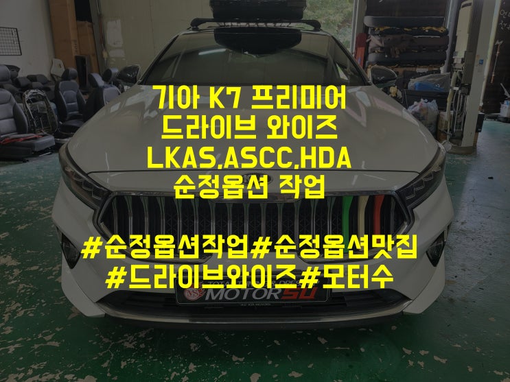 K7프리미어 드라이브와이즈 LKAS ASCC HDA : 네이버 블로그