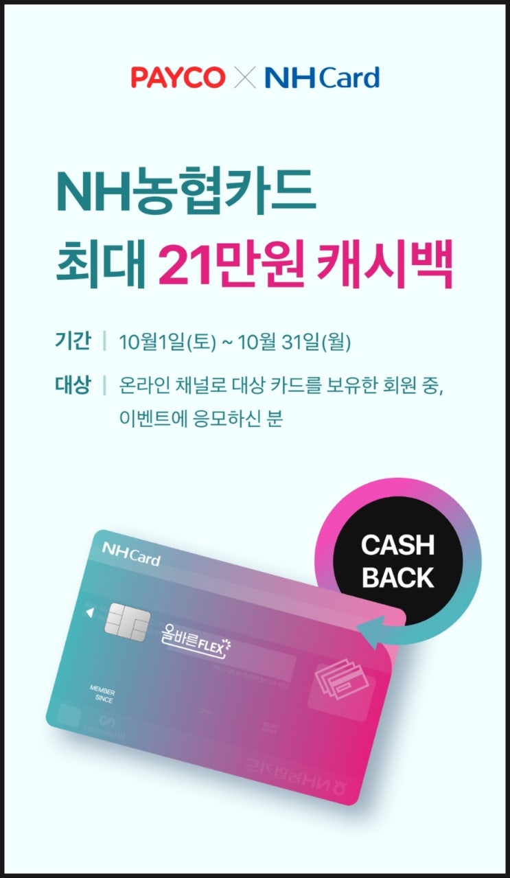 혜택좋은 신용카드 nh카드 신규발급 이벤트 21만원 현금 캐시백(ft.네이버페이) : 네이버 블로그