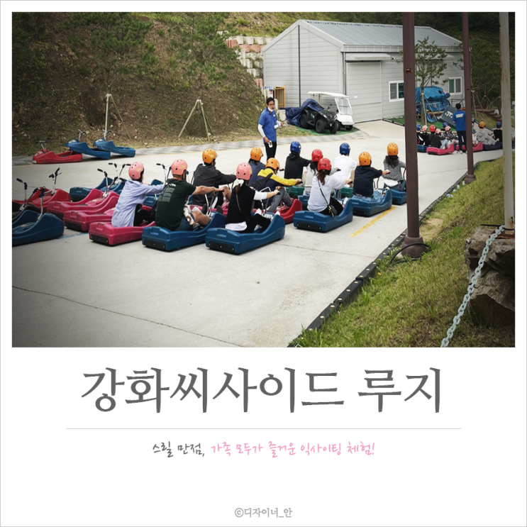 강화씨사이드리조트 짜릿하고 스릴있는 강화루지 체험후기 네이버 블로그