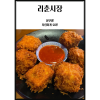 맛집 평택 고덕 백종원 리춘 시장 중식 요리 맛집 Feat 마라탕 꿔바로우 마라상궈 주차 단체 네이버 블로그