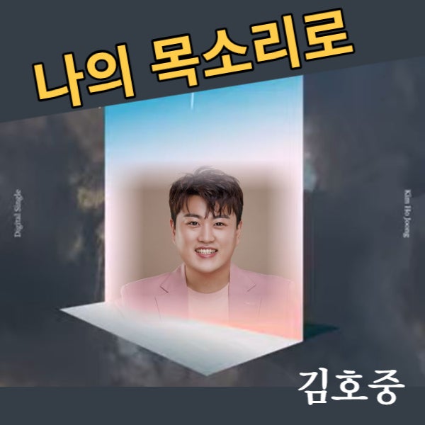 김호중 나의 목소리로 듣기가사 사랑과 간절함이 느껴지는 노래 네이버 블로그