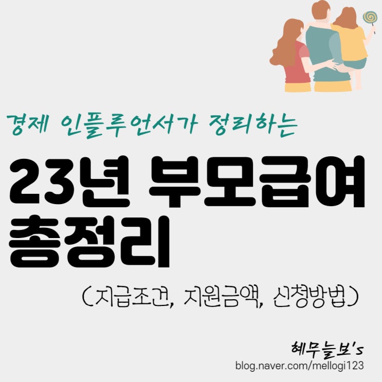 23년 부모급여 총정리 (지급조건, 지원금액, 신청방법), 21~22년생 소급적용은? : 네이버 블로그