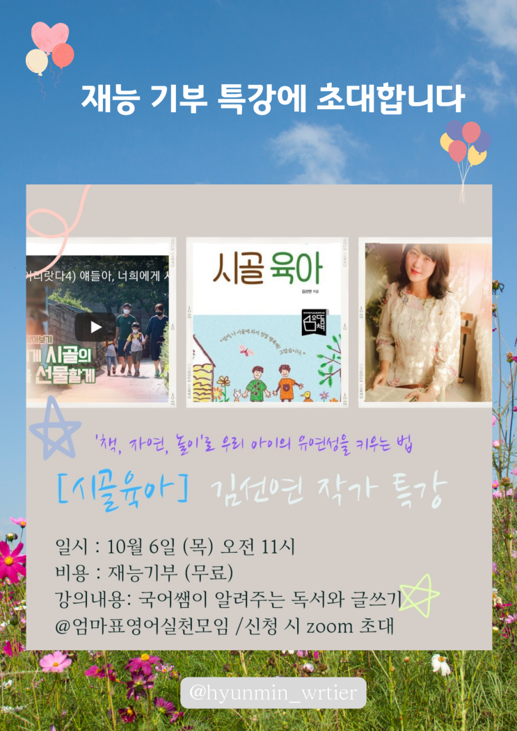106 재능기부특강 안내 국어쌤이 알려주는 독서와 글쓰기 시골육아 저자 김선연 작가님 Feat 영어자료 나눔이벤트