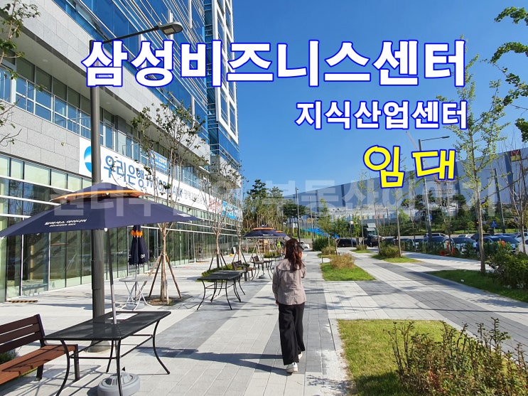 평택 고덕신도시 삼성전자 앞 Sbc 삼성비즈니스센터 지식산업센터 전용470㎡약142평 대형 사무실 임대 네이버 블로그