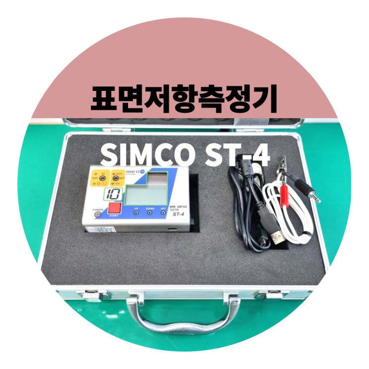 심코 SIMCO ST-4 / 표면저항측정기, Worksurface Tester 중고판매 : 네이버 블로그