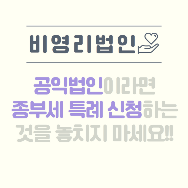 비영리법인 공익법인이라면 종부세 특례 신청하는 것을 놓치지 마세요 네이버 블로그