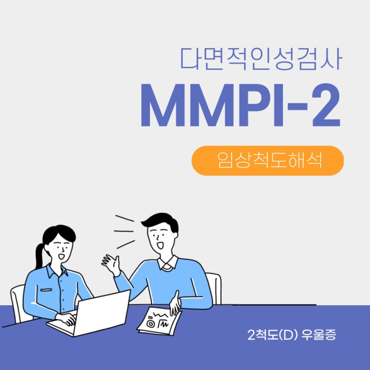 다면적인성검사 Mmpi 2 임상척도해석 2번 우울증 2 77 2코드 진단명 네이버 블로그