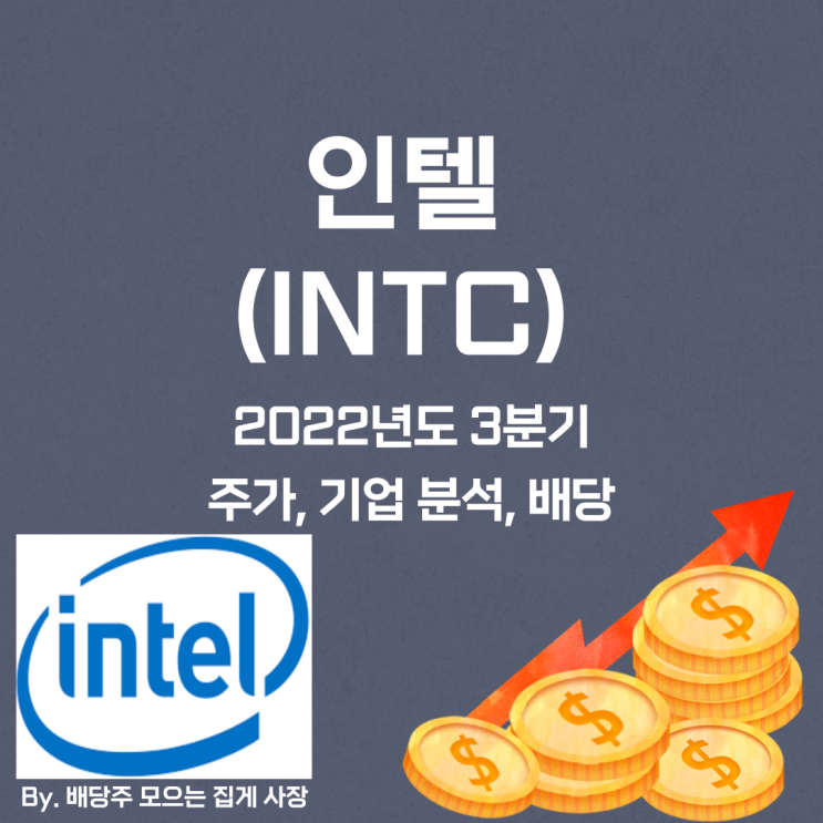 [인텔] 2022년도 3분기 INTC, INTC 주가, INTC 주식, 기업 분석, 배당 지급일, 배당락일, 배당 성향, 배당 ...