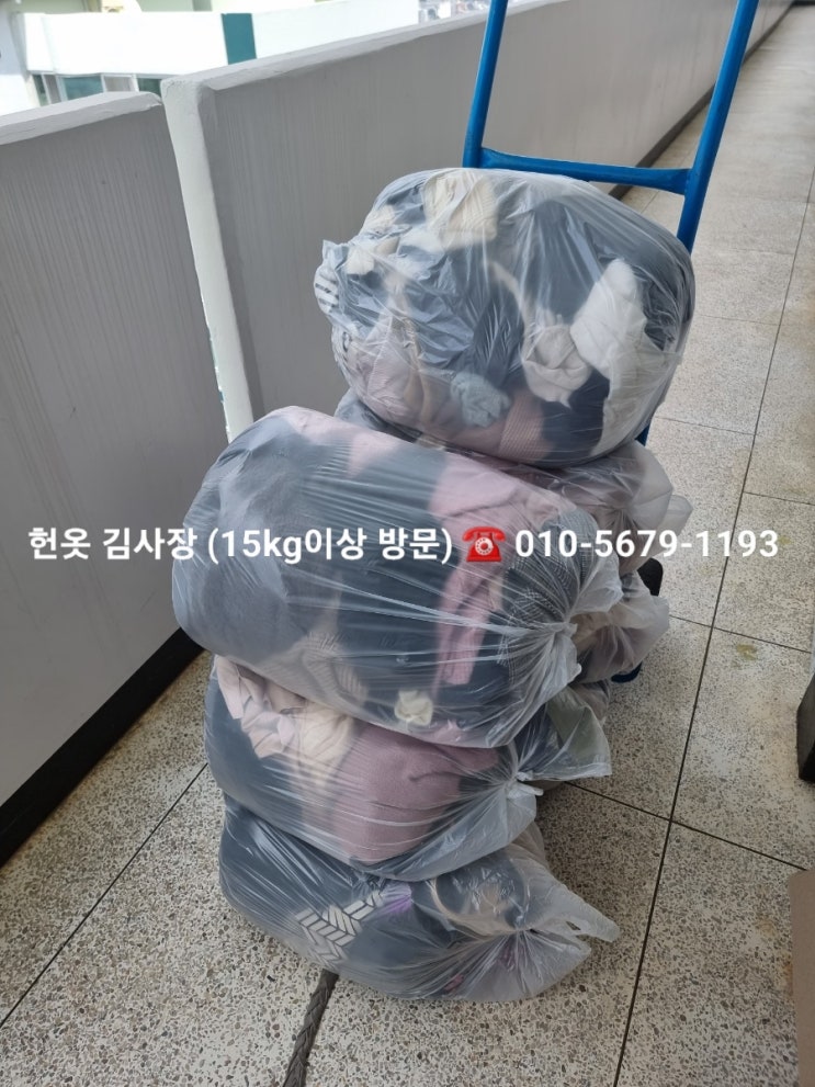 헌옷 김사장 즐거운 휴일 헌옷수거 합니다 네이버 블로그