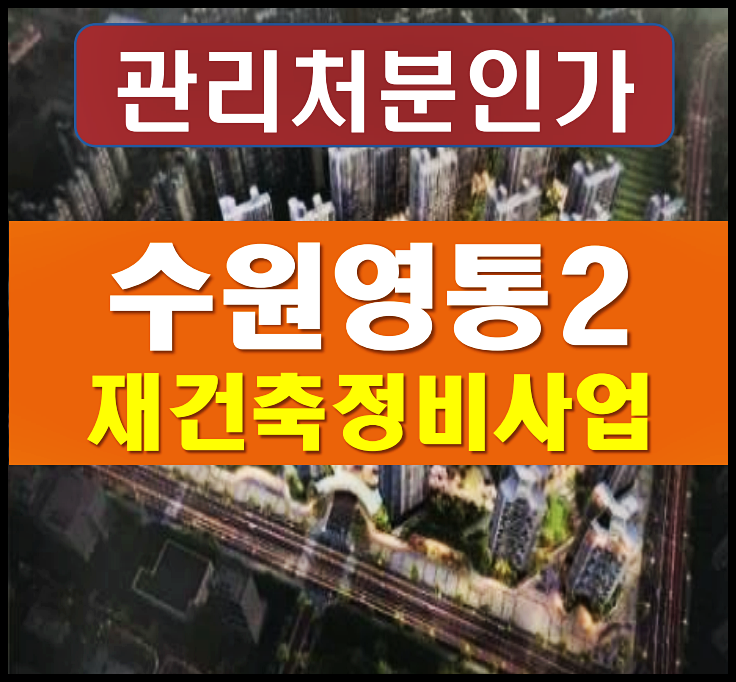 수원 영통2구역 재건축 분양가 일반분양 일정매탄주공4단지 매탄주공5단지 네이버 블로그