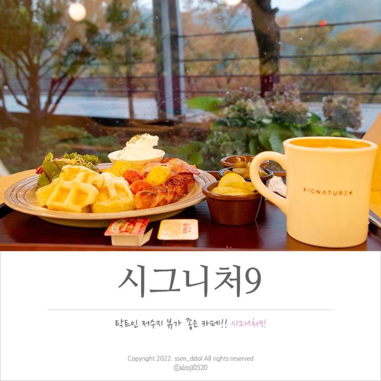 청계산카페 시그니처9 저수지 뷰를 품은 성남브런치 맛집이네. : 네이버 블로그