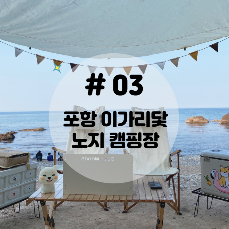 3 첫 바다뷰 캠핑 경북 포항 노지 캠핑하기 좋은 이가리닻 간이해변 이가리닻전망대 네이버 블로그