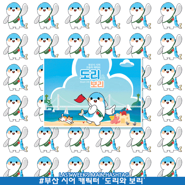 💌10월 1주차 두런 캐릭터 뉴스레터 부산 시어 고등어와 고양이 캐릭터에 ‘도리와 보리 外 네이버 블로그